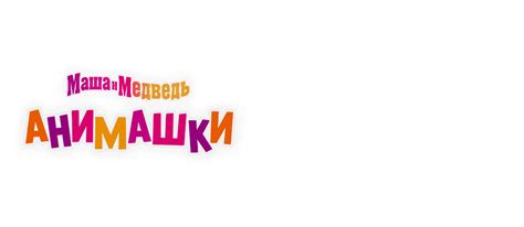 Мультсериал «Маша и Медведь Анимашки детские мультфильмы на канале Карусель