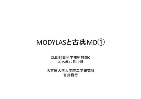 Cmsi計算科学技術特論c 2015 Modylas と古典md① Ppt
