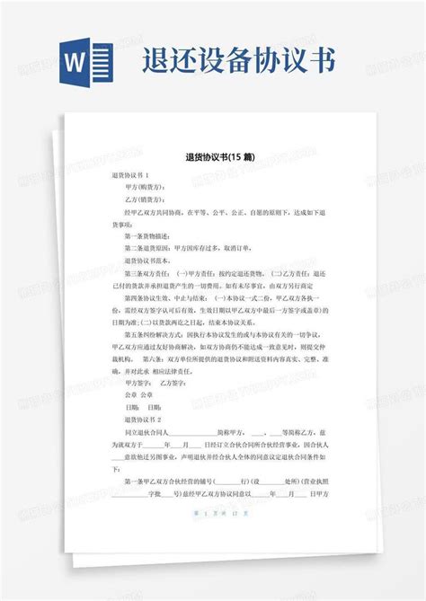 退货协议书 15篇 Word模板下载 编号qvdmxebz 熊猫办公