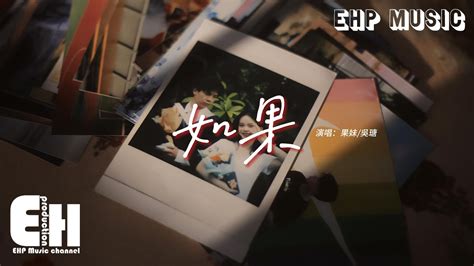 果妹 吳瑭 如果如果情人的花不曾隨風凋謝如果思念的雨不曾淋濕雙眼如果決定忘掉你 愛過的一切讓我用深情的吻向過去道別動態歌詞