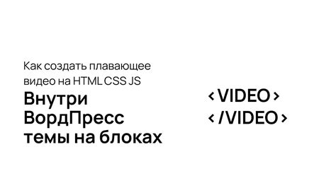 Как добавить плавающее видео с помощью Html Css Js в ВордПресс блочная тема Youtube