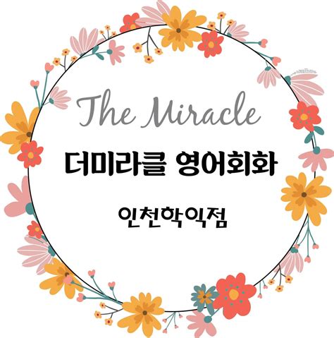 인천 영어회화 스터디 모임 더미라클 영어회화 더미라클 영어회화