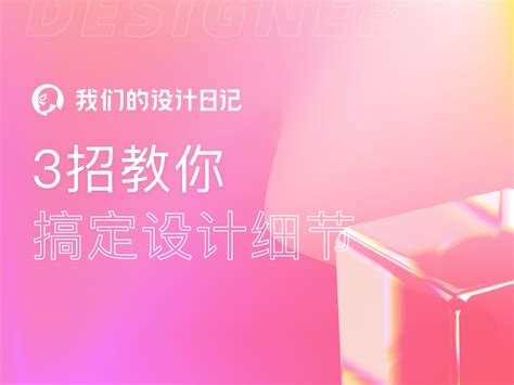 招教你搞定设计细节 我们的设计日记 站酷ZCOOL