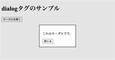 超簡単にモーダルダイアログが作れるdialogタグの使い方 Iwbjp