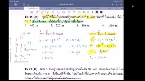 Ex 28 โจทย์ 2 เหตุการณ์ต่อเนื่อง Ex 28 ตัวอย่างโจทย์ 2 เหตุการณ์ต่อเนื่อง ในการเคลื่อนที่แนว