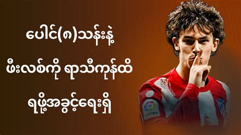 ဖီးလစ်ကိုပေါင် ၈ သန်းရရင် ရာသီကုန်ထိလက်လွှတ်မယ့်အေတီကို Youtube