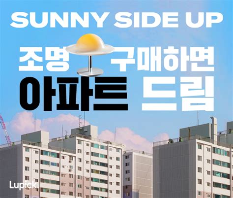 루픽 써니사이드업과 함께 ‘인테리어 된 아파트 증정 이벤트 진행