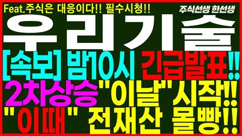우리기술 속보 밤10시 긴급발표 2차상승 인ㄹ 시작 이때 전재산몰빵 실시간live 대응전략은 우리기술