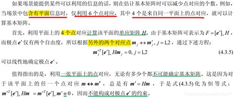 三维重建笔记 多视几何 求基本矩阵f 六 七 八点法 误差评估 用于基本矩阵估计的算法 退化 csdn博客