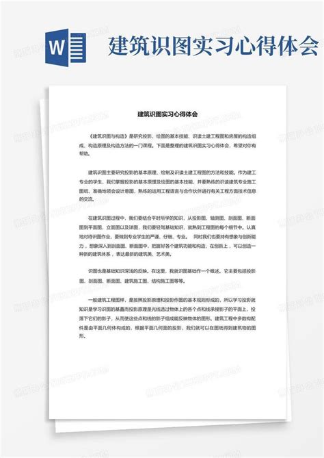 建筑识图实习心得体会 Word模板下载 编号qkngozrv 熊猫办公