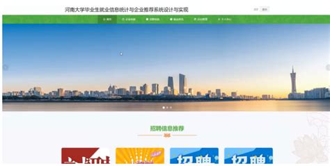 计算机毕业设计springboot河南大学毕业生就业信息统计与企业推荐系统设计与实现 基于springboot的高校毕业生就业信息管理与企业