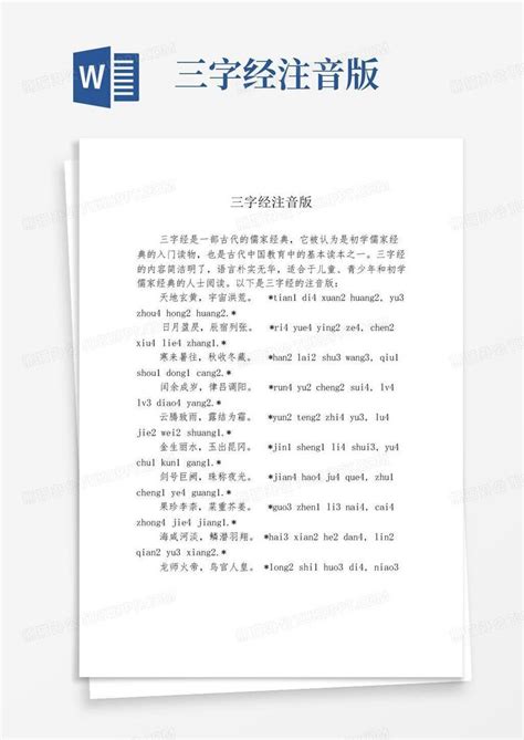 三字经注音版Word模板下载 编号lmojjead 熊猫办公