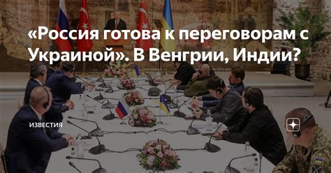 «Россия готова к переговорам с Украиной В Венгрии Индии Известия Дзен