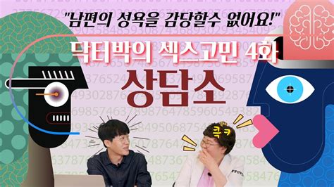 남편의 성욕을 감당할수 없어요 I 닥터박의 섹스고민상담소 Ep 04 Youtube