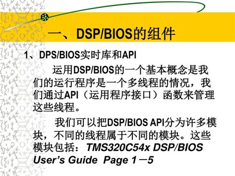 ppt 一、 dsp bios 的组件 powerpoint presentation free download id 3517839