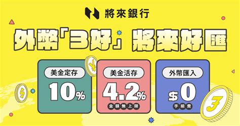 銀行服務 情報 將來銀行開通外匯服務！美金定存10 Ptt鄉民日記