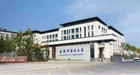 安徽中医药大学是几本211吗 师资排名揭秘 学校怎么样就业率高吗