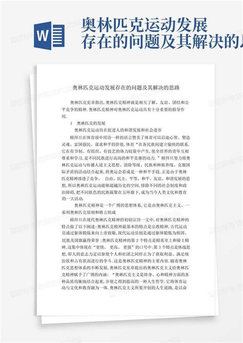 奥林匹克运动发展存在的问题及其解决的思路 Word模板下载编号qgazjpon熊猫办公