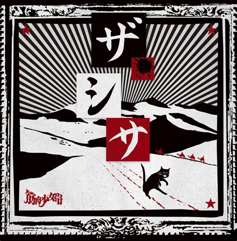 筋肉少女帯 オフィシャル On Twitter 本日発売 筋肉少女帯メジャーデビュー30周年記念オリジナルnew Album 「ザ・シサ