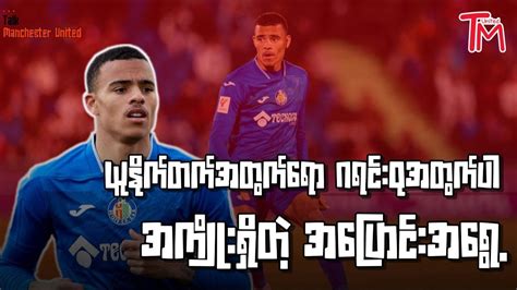 ယူနိုက်တက်အတွက်ရော ဂရင်းဝုအတွက်ပါ အကျိုးရှိတဲ့ အပြောင်းအရွေ့ Youtube