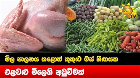 මිල පාලනය කළොත් කුකුළු මස් හිඟයක් එළවළු මිලෙහි අඩුවීමක් Hiru News Youtube
