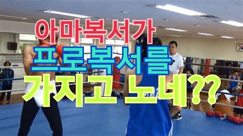 아마복서가 프로복서를 가지고 노네 아마복서 Youtube