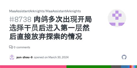 肉鸽多次出现开局选择干员后进入第一层然后直接放弃探索的情况 · Issue 8738 · Maaassistantarknights