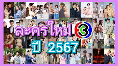 41 เรื่อง ละครใหม่ช่อง 3 ปี2567 Youtube