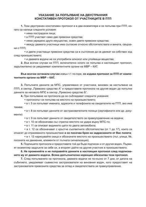 Двустранен Констативен Протокол при ПТП гражданска Eu