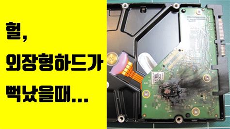 외장형하드 인식 하드디스크 인식불가 인식 안될때 Ft 복구박사 Youtube