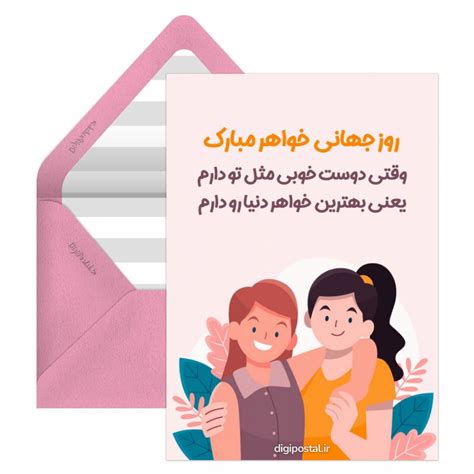 روز جهانی خواهر مبارک کارت پستال دیجیتال