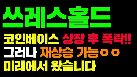 쓰레스홀드 코인베이스 상장 후 폭락그러나 재상승 가능ㅇㅇ미래에서 왔습니다 쓰레스홀드 쓰레스홀드코인 쓰레스홀드호재