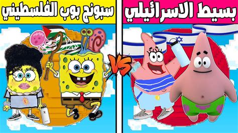 فلم ماين كرافت كوكب عائلة سبونج بوب الفلسطيني ضد بسيط الاسرائيلي