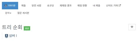 Python 백준 1991