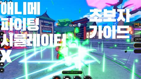 로블록스 애니메 파이팅 시뮬레이터 X 초보자 가이드 Youtube