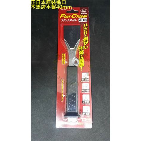【五金批發王】日本 Mokuba 木馬牌 木馬寬平鑿子 40mm 超銳利 鋼質 直通 鑿刀 平鑿 蝦皮購物