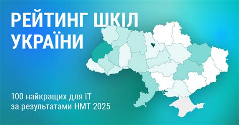 Рейтинг шкіл України 100 найкращих для It за результатами НМТ 2025 Dou