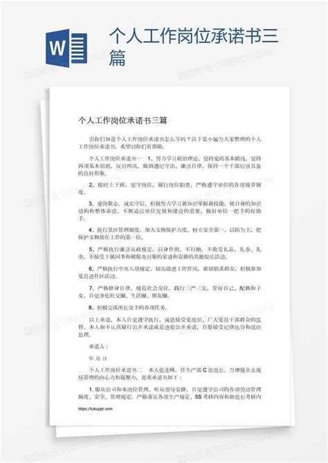 个人工作岗位承诺书三篇Word模板下载 编号mvavraog 熊猫办公