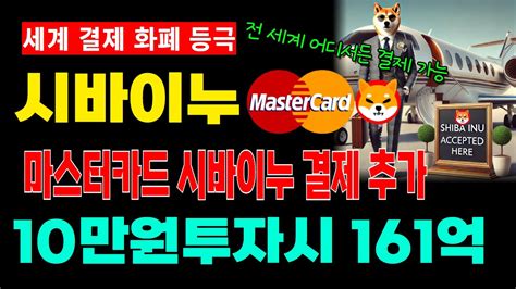 시바이누 코인 마스터카드 사고쳤다 블록체인 기반 직불 카드 출시 그 중심의 시바이누코인이 있다 비트코인 시바이누코인 도지코인 이더리움 리플