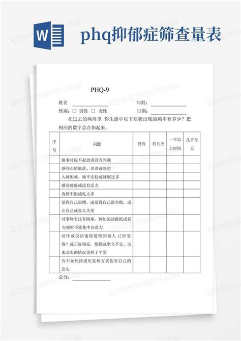 phq 抑郁症筛查量表Word模板下载 编号qvkneyga 熊猫办公
