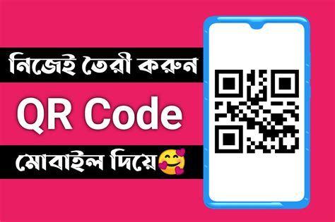 মোবাইল দিয়ে নিজে নিজেই Qr Code বানিয়ে নিন Qr Code Generator App 2021