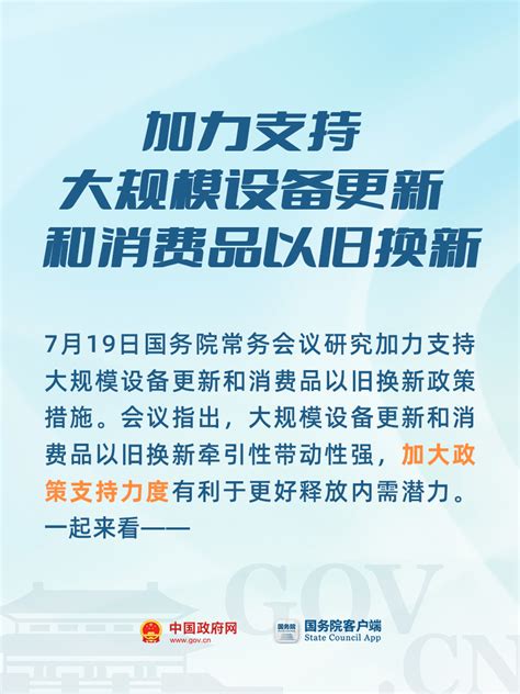 【图解】加大政策支持力度！大规模设备更新和消费品以旧换新有新部署中国政府来源