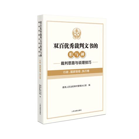 双百优秀裁判文书的形与神裁判思路与说理技巧行政国家赔偿执行卷