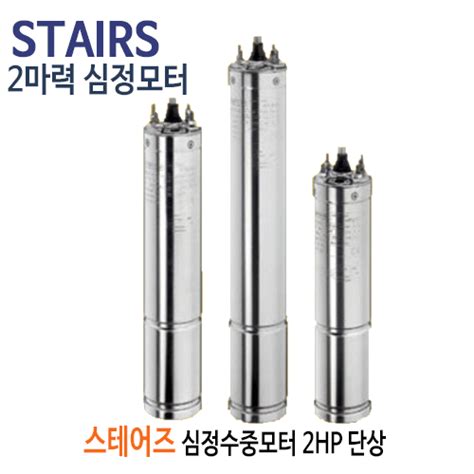 펌프샵스테어즈모터 2마력모터 심정용수중모터펌프 단상모터 2hp심정모터 2hp지하수펌프모터심정모터온수농장농업용빌딩급수용공업용조경용가정용지하수샘펌프
