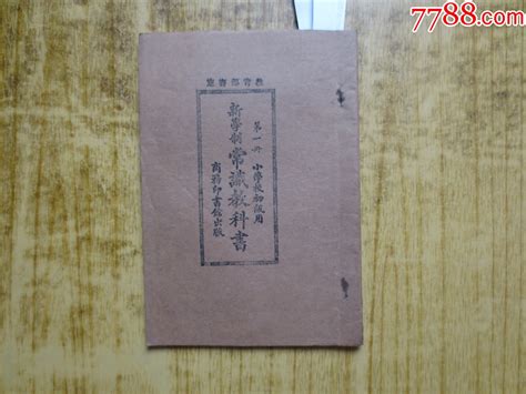 民国教科书 《新学制常识教科书 》 《第一册》 图多 价格300元 Se102197752 民国旧书 零售 7788收藏收藏热线