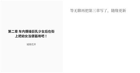 R 18 2 第二章 车内爆操巨乳少女后在街上把幼女当便器用吧！ 只有我一个男人的世界，开始操遍母狗 城 Pixiv