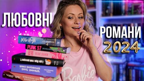 Чесно про ЛЮБОВНІ РОМАНИ 💕😱 Мій топ любовних романів 2024 😍 Youtube
