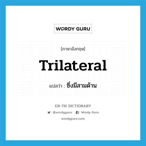 Trilateral แปลว่า Wordy Guru