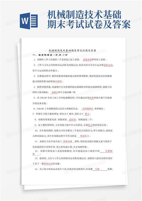 机械制造技术基础期末考试试卷及答案word模板下载编号lakarkjn熊猫办公