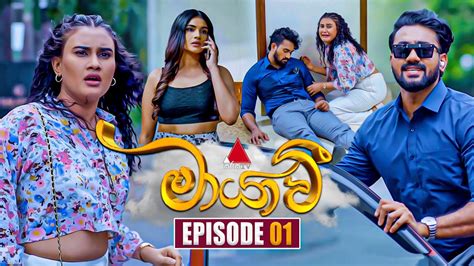Maayavi මායාවී Episode 01 02nd September 2024 Sirasa Tv Youtube